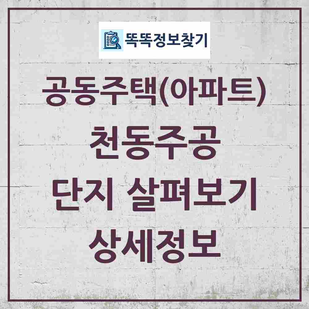 천동주공 최신 공동주택 정보 똑똑정보찾기